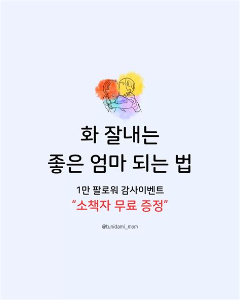 트니다미맘 육아맘 성장메이트 육아 타임아웃 상황별 대화법 알려드립니다 👇 말 한마디가 아이 마음을 밀어낼 수도 안아줄 수도 있어요 아이의 감정이 폭발할 때