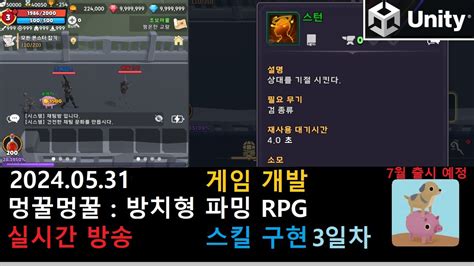 [방치형 Rpg] 모바일 게임 개발 Live 스킬 구현 3일차 유니티 파밍 Youtube