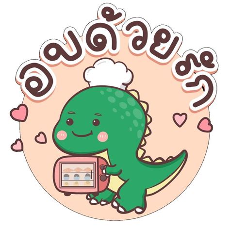 อบด้วยรัก Bake With My Passion