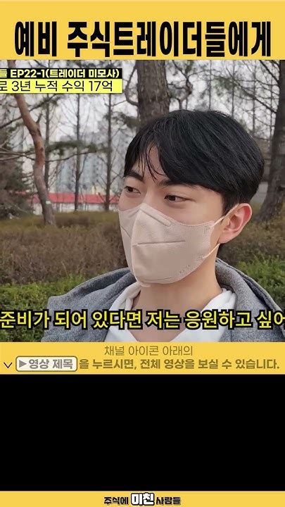 예비 주식 트레이더들에게 남기는 미모사의 영상편지 주식트레이더 주식공부 주식 Youtube