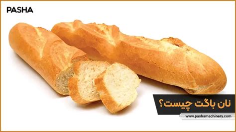 انواع نان باگت ماشین آلات پاشا