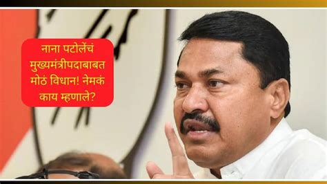 Nana Patole निवडणूक जिंकल्यानंतर Mva चा मुख्यमंत्री कोण होईल नाना