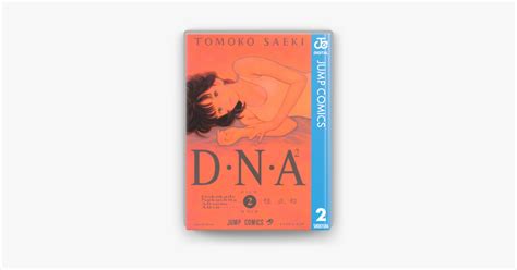 ‎d・n・a2 〜何処かで失くしたあいつのアイツ〜 2 On Apple Books