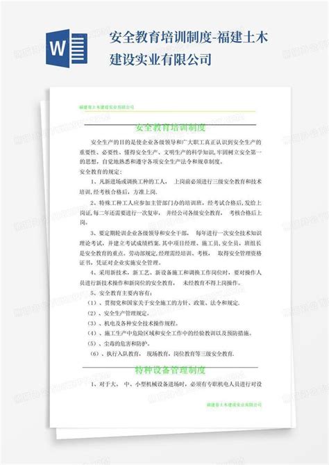 安全教育培训制度 福建土木建设实业有限公司word模板下载编号qvmbnmoe熊猫办公