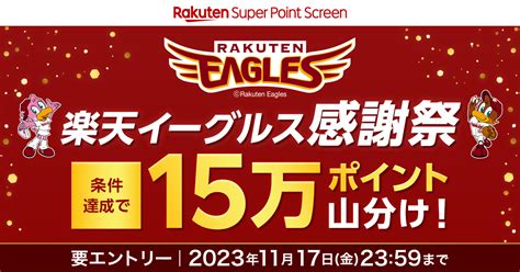 楽天イーグルス感謝祭キャンペーン│楽天スーパーポイントスクリーン