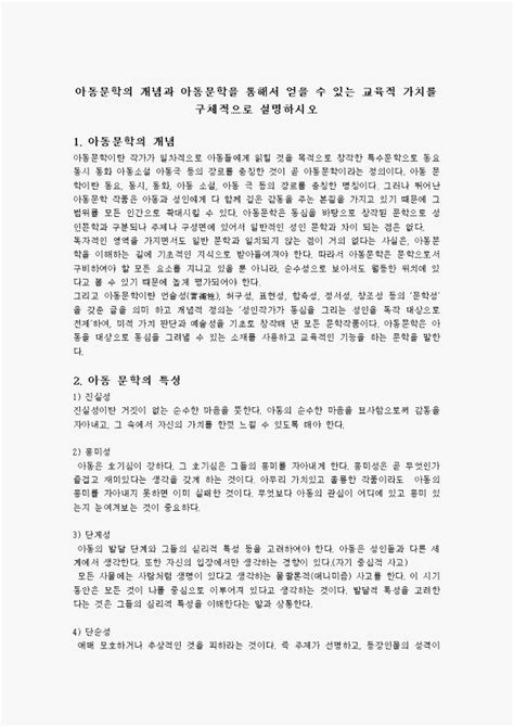 아동문학의 개념과 아동문학을 통해서 얻을 수 있는 교육적 가치를 구체적으로 설명하시오