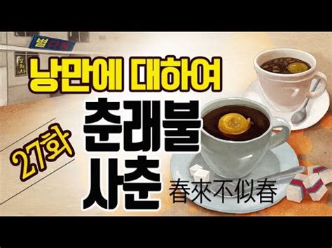 최대봉의 낭만에 대하여 27화 춘래불사춘 春來不似春 YouTube