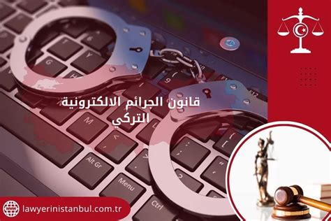 تعرف على قانون الجرائم الالكترونية التركي محامي عربي تركيا