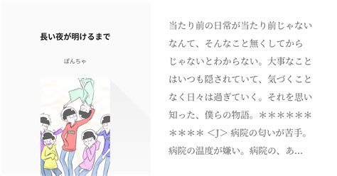 Bl松 チョロ松愛され 長い夜が明けるまで ぽんちゃの小説 Pixiv