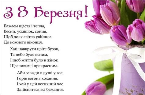 Привітання з 8 березня жінкам дівчатам як привітати рідних коханих