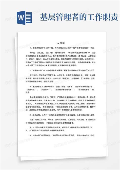 基层管理者的工作职责word模板下载编号logdmbox熊猫办公
