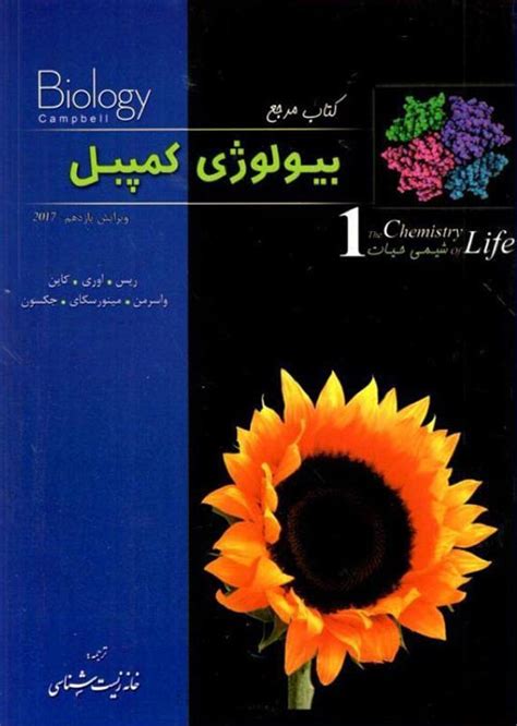 کتاب بیولوژی کمپبل 1 شیمی حیات خانه زیست شناسی خرید با تخفیف بانک
