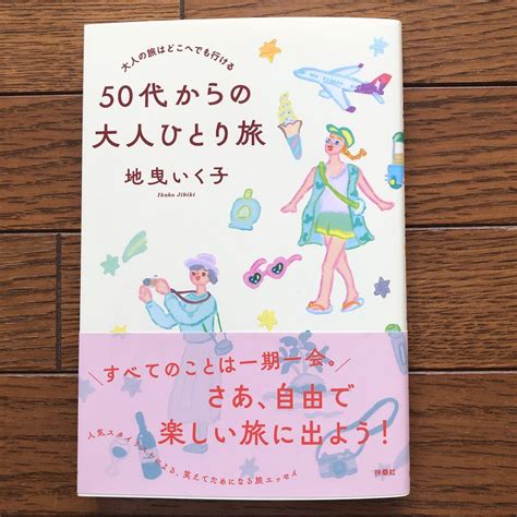 【未使用】50代からの大人ひとり旅 大人の旅はどこへでも行ける 地曳いく子／著の落札情報詳細 ヤフオク落札価格検索 オークフリー