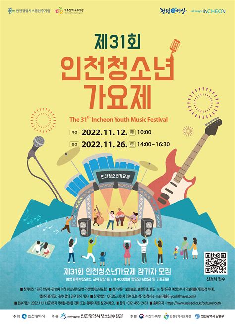 공지사항 제31회 인천청소년가요제 개최 안내 내용 인천시설공단 청소년수련관 알림마당