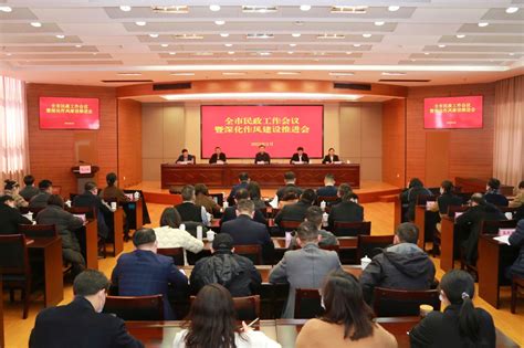 我市召开全市民政工作会议暨深化作风建设推进会