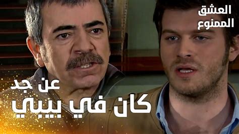مسلسل العشق الممنوع مقطع من الحلقة 140 Aşk ı Memnu مهنّد عرف