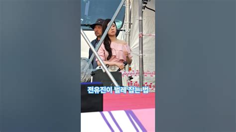 전유진이 벌례 잡는법평해단오제 Youtube