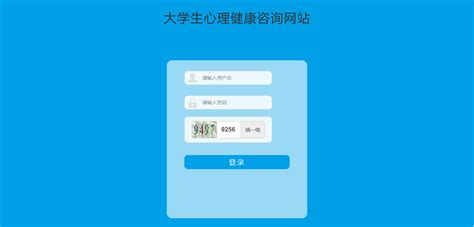 Springboot大学生心理健康咨询网站 尧哥源码