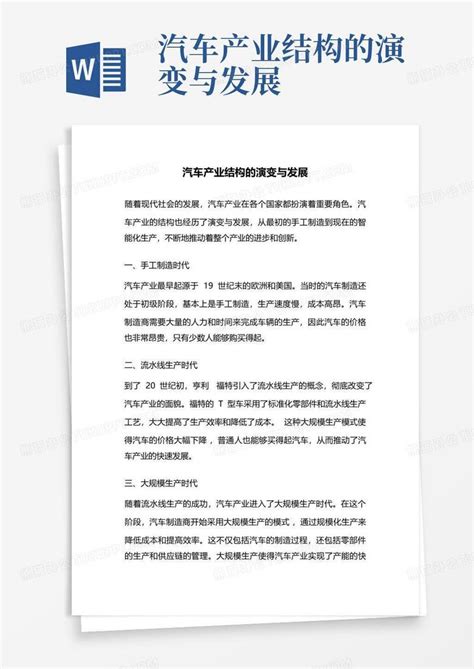 汽车产业结构的演变与发展Word模板下载 编号qrbykmpj 熊猫办公