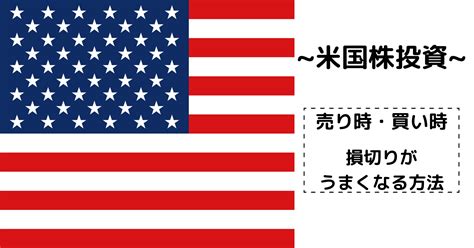 米国株投資入門【基礎知識】利確・損切りスキルの上げ方 投資＆働き方向上ブログ