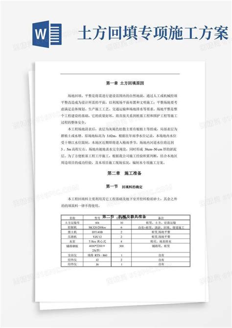 通用版场地回填土专项施工方案word模板免费下载编号vd6apx3gm图精灵