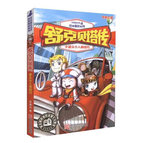 舒克贝塔传手抄报图片 舒克和贝塔怎么画 舒克和贝塔简笔画 大山谷图库