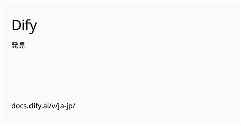 発見 Dify