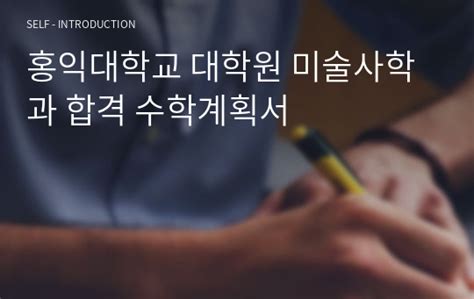 홍익대학교 대학원 미술사학과 합격 수학계획서 자기소개서