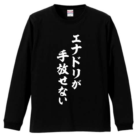 今日のひとことブログ 面白いネタ系文字tシャツ「エナドリが手放せない」追加商品のご紹介 Ojisanzakka おじさん雑貨 おもしろ