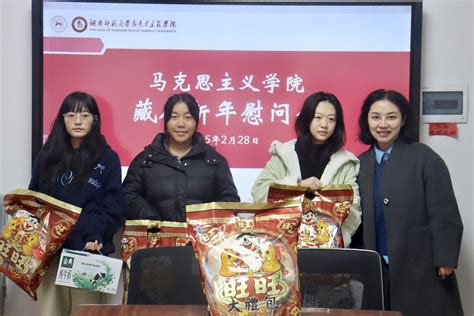 我院举行藏历新年慰问活动 湖南师范大学马克思主义学院