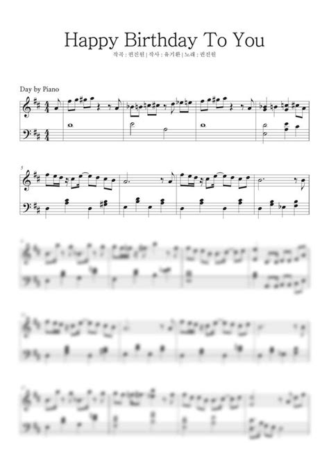 악보 권진원 Happy Birthday To You By 데이바이피아노