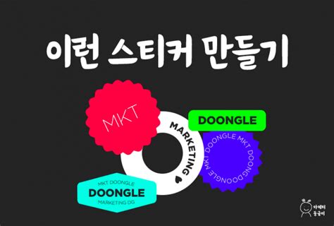 마디법06 포토샵으로 스티커 디자인 스티커 효과 만드는 법 네이버 블로그