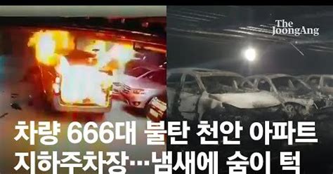 대물한도 1억 車 666대 물어줄판천안 주차장 화재 참사 영상