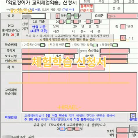 체험학습 신청서 초등학교 교외체험 학습계획 가족여행 예시 네이버 블로그