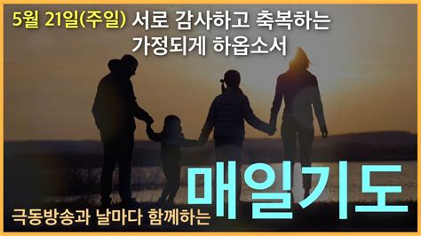 [매일기도] 5월 21일 서로 감사하고 축복하는 가정되게 하옵소서 Youtube