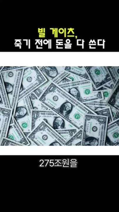 275조원 빌게이츠 죽기전에 다 쓴다 Youtube