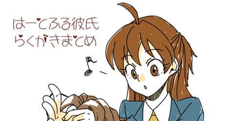 はーとふる彼氏 はーとふる彼氏落書き詰め合わせ 明治のマンガ 岩峰舟 坂咲優夜 銀ル・ベル朔夜 Pixiv
