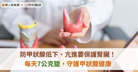 防甲狀腺低下、亢進要保護腎臟！每天7公克鹽，守護甲狀腺健康 華人健康網 專業即時優質的健康新聞及資訊分享平台業即時優質的健康新聞及資訊分享平台
