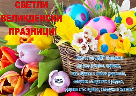 Светли Великденски празници Новини Басейнова дирекция „Дунавски район”