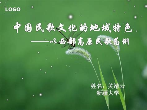 2007中国民歌文化分区及地域特色word文档在线阅读与下载免费文档
