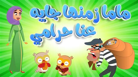 اغنية ماما زمنها جاية عنا حرامي Youtube