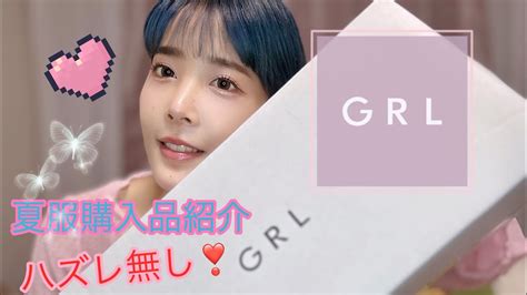 【grl購入品】grl夏服この夏爆モテ間違い無し ️日焼けしたくない人にもオススメ☀️ Youtube