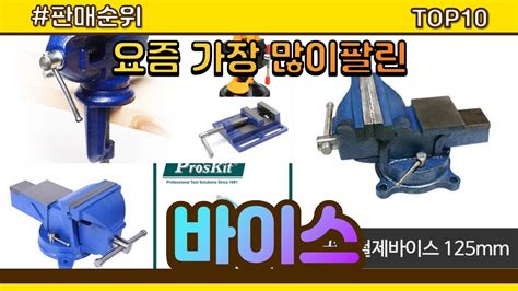 바이스 추천 판매순위 Top10 가격 평점 후기 비교 Youtube