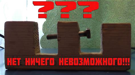 Болт в деревяшке. Головоломка своими руками - YouTube
