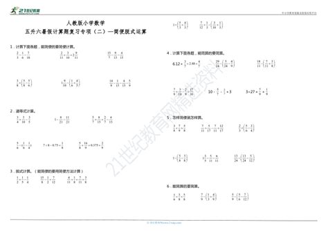 人教版小学数学五升六暑假计算题复习专项（二）—简便脱式运算（含答案） 21世纪教育网