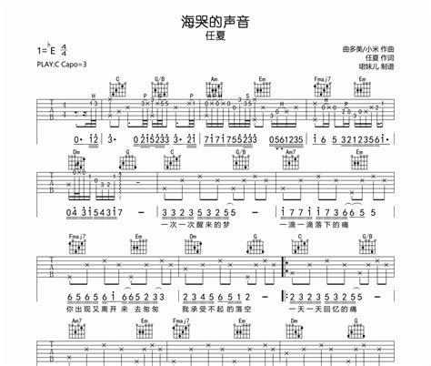 海哭的声音吉他谱 任夏《海哭的声音》六线谱c调指法编配吉他谱 318曲谱