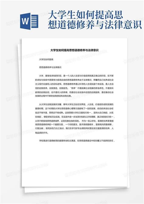 大学生如何提高思想道德修养与法律意识word模板下载编号qkakammk熊猫办公