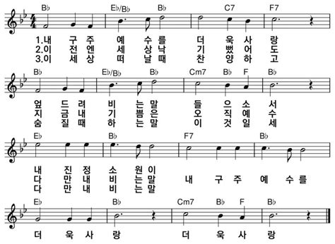 [새찬송가314장]내 구주 예수를 더욱 사랑 B Bb A G F E D 네이버 블로그