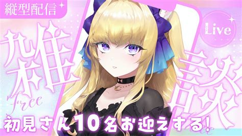 【縦型配信初見歓迎】初見さん10人お迎えする！！【＃朝活 ＃雑談】 Youtube