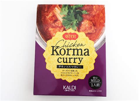 カルディのチキンコルマカレー控えめにいっておすすめです やさしい生活